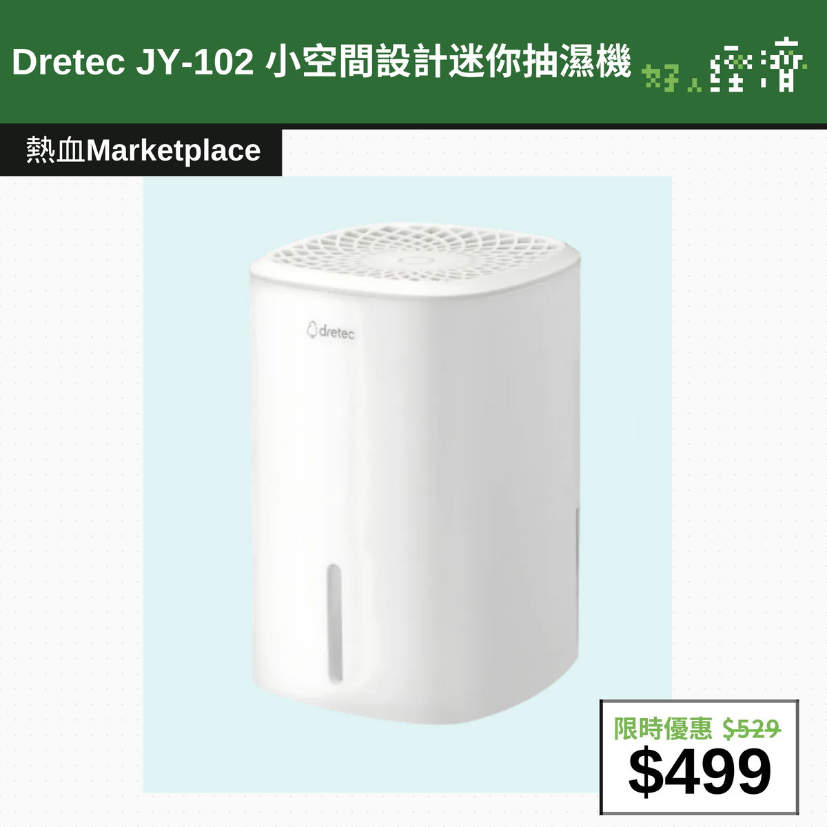 【直銷優惠】Dretec JY-102 小空間設計迷你抽濕機 – 熱血時報