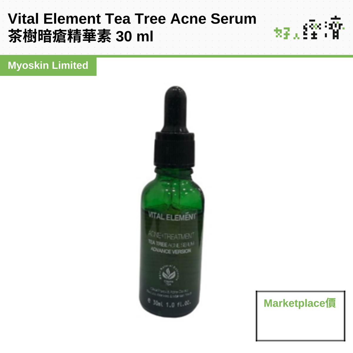 Vital Element Tea Tree Acne Serum 茶樹暗瘡精華素 30 ml – 熱血時報