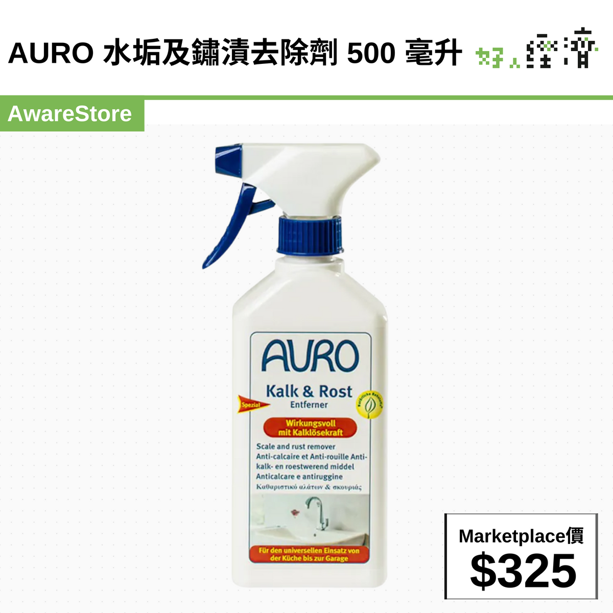 AURO 水垢及鏽漬去除劑 500 毫升 – 熱血時報