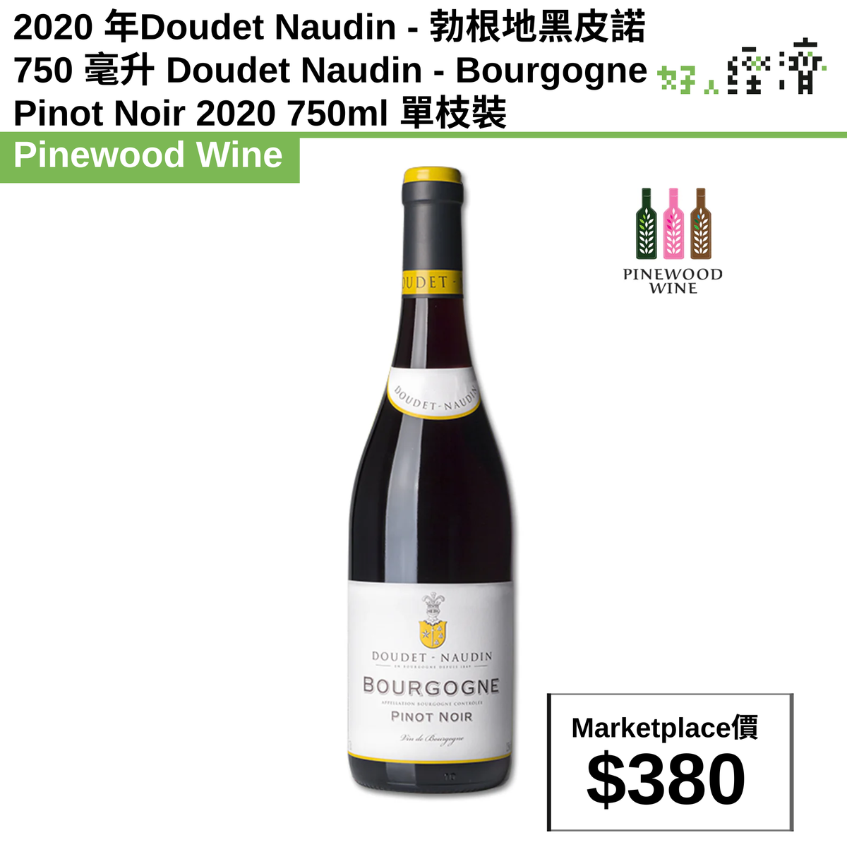 2020 年Doudet Naudin - 勃根地黑皮諾750 毫升 Doudet Naudin - Bourgogne Pinot Noi ...